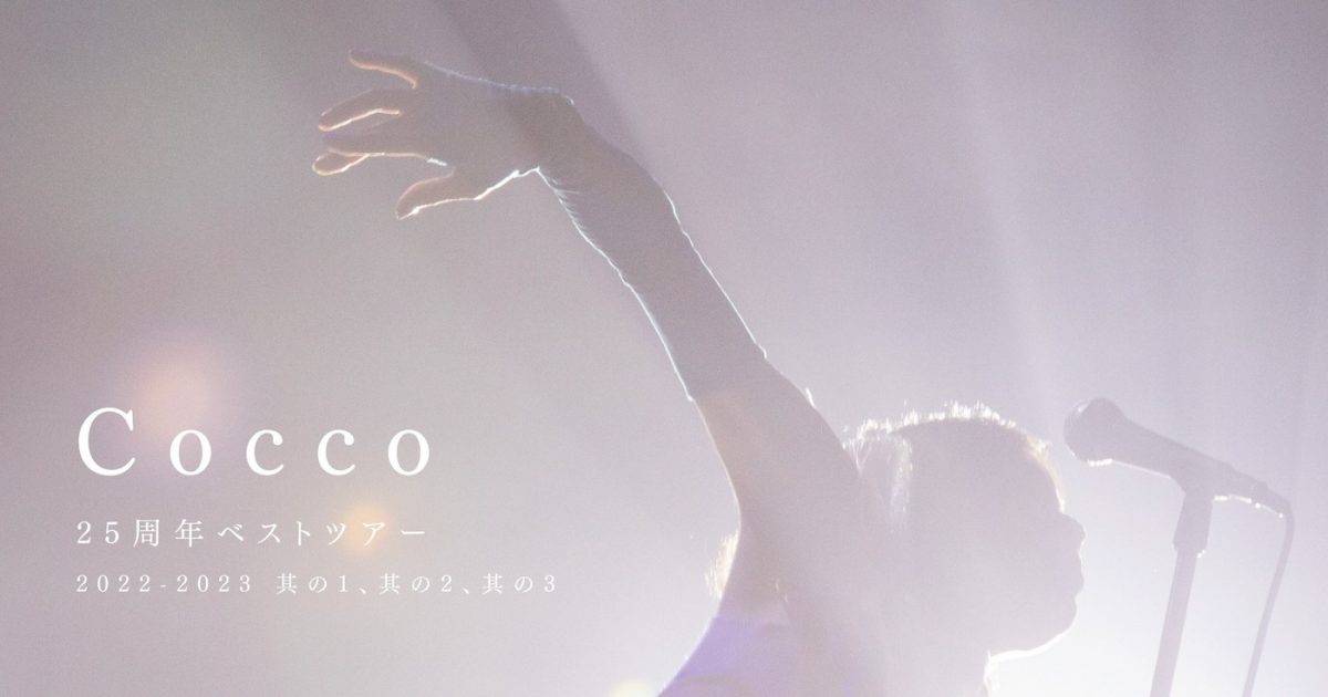 Cocco、最新ライブ映像作品『25周年ベストツアー』より「クジラのステージ」の映像をYouTubeでプレミア公開 – 画像一覧（1/3） – THE FIRST TIMES