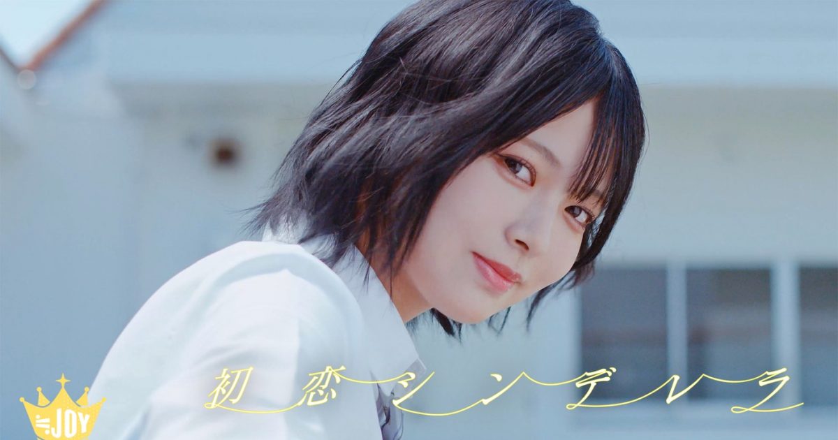 ≒JOY、新曲「初恋シンデレラ」MV＆新ビジュアルを一挙公開 – THE FIRST TIMES