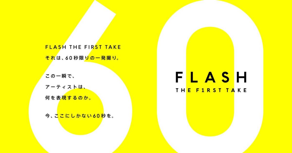 『FLASH THE FIRST TAKE』とは？8月度出演アーティストまとめ – 画像一覧（1/2） – THE FIRST TIMES