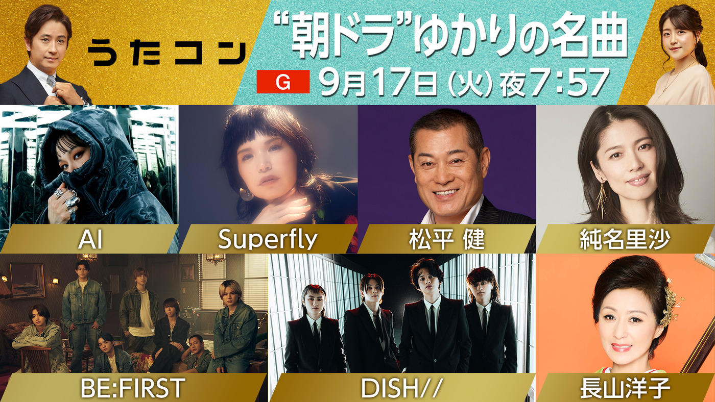 BE:FIRST、DISH//、松平健、AI、Superflyら出演！NHK総合『うたコン』にて“朝ドラ”名曲特集 – THE FIRST TIMES