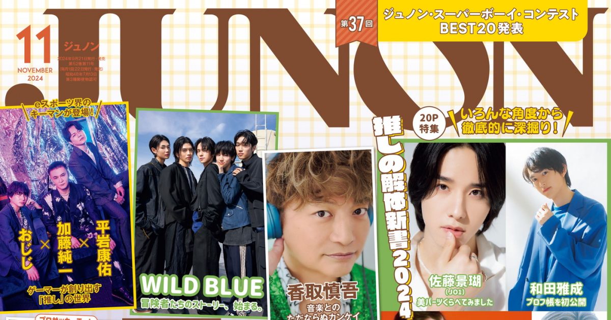 WILD BLUE、『JUNON』11月号臨増版にて表紙＆裏表紙をジャック – 画像一覧（3/6） – THE FIRST TIMES