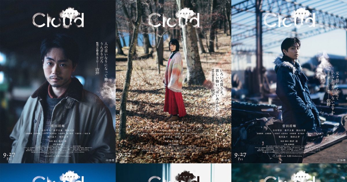 菅田将暉らキャスト勢揃い！映画『Cloud クラウド』必笑の ×赤裸々トーク映像公開 – THE FIRST TIMES