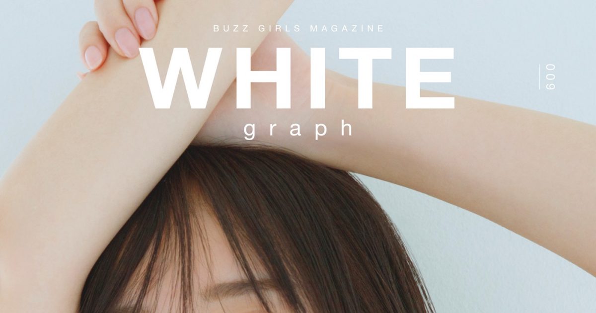 日向坂46・齊藤京子、『WHITE graph009』表紙＆巻頭大特集に登場 – 画像一覧（1/3） – THE FIRST TIMES