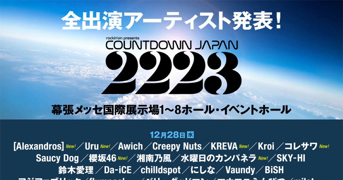 『COUNTDOWN JAPAN 22/23』総勢121組の出演アーティストが決定。チケット第3次抽選先行受付もスタート – THE ...