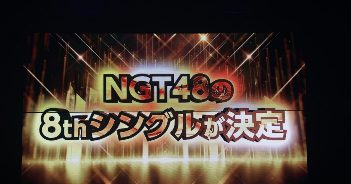 NGT48、初ツアーの千秋楽公演はこれまで以上に新潟色に染まったステージに！ 小熊倫実の卒業発表も – 画像一覧（2/10） – THE FIRST TIMES