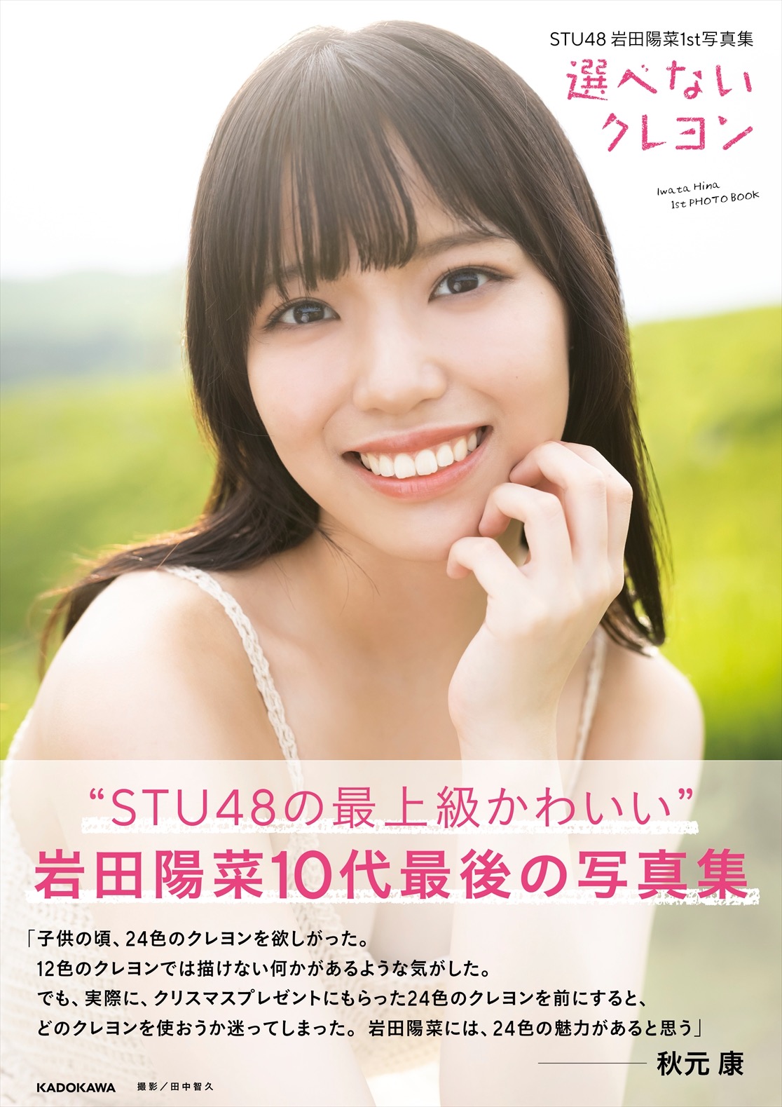 STU48・岩田陽菜、ファースト写真集発売直前コメント＆先行カット第3弾が公開 – 画像一覧（2/11） – THE FIRST TIMES