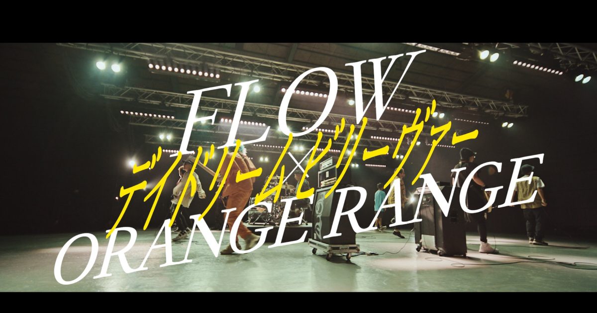 FLOW×ORANGE RANGE、新曲「デイドリーム ビリーヴァー」のコラボMVを公開 – THE FIRST TIMES