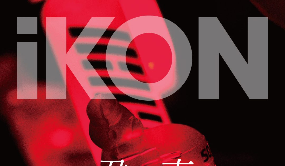 iKON、新曲「君の声（Your voice）」のリリックビデオ公開！ ライブBD＆DVDのトレーラーも解禁 – 画像一覧（3/4 ...