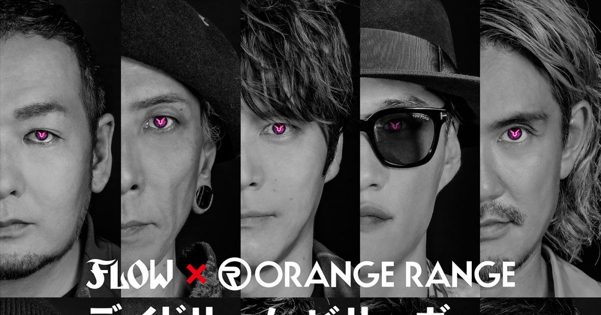 FLOW、ORANGE RANGEとコラボした「デイドリーム ビリーヴァー」のジャケット公開 – 画像一覧（3/3） – THE FIRST TIMES