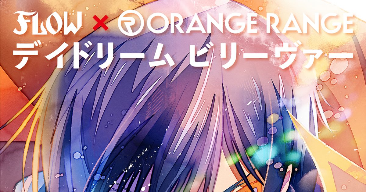 FLOW、ORANGE RANGEとコラボした「デイドリーム ビリーヴァー」のジャケット公開 – 画像一覧（3/3） – THE FIRST ...