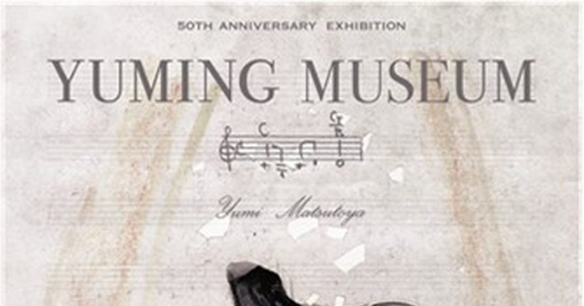 松任谷由実デビュー50周年記念展のタイトルが『YUMING MUSEUM』に決定 – THE FIRST TIMES