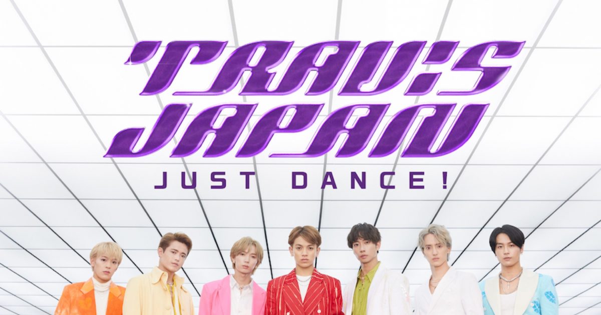 Travis Japan、メジャーデビュー配信シングル「JUST DANCE!」が全世界配信リリース – THE FIRST TIMES