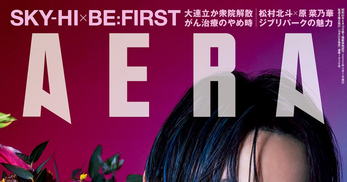 SKY-HI、『AERA』表紙＆巻頭特集に登場！ SKY-HIがプロデュースするBE:FIRSTの公演直前の舞台裏に密着 – THE FIRST TIMES