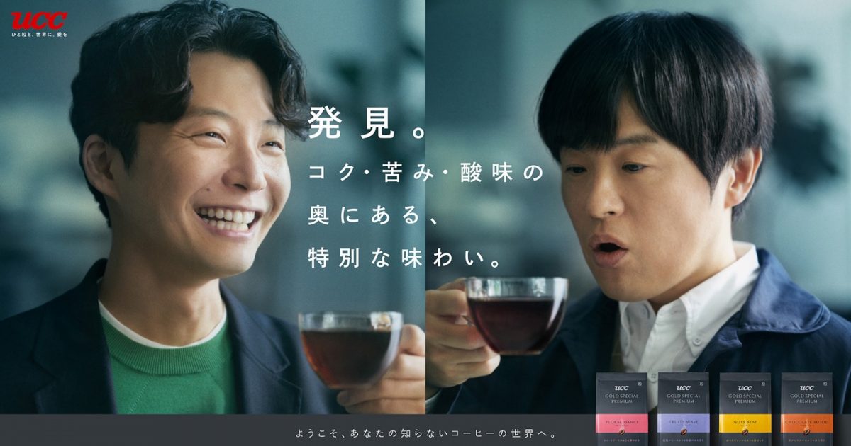 星野源とバカリズムが、UCC新CMでCM初共演！ 台本なしの⼀発撮りの撮影に挑戦 – THE FIRST TIMES