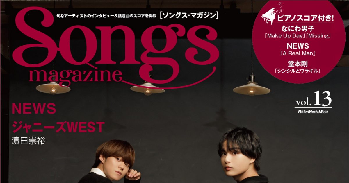 なにわ男子・大西流星×大橋和也、『Songs magazine』表紙＆巻頭特集に登場 – THE FIRST TIMES