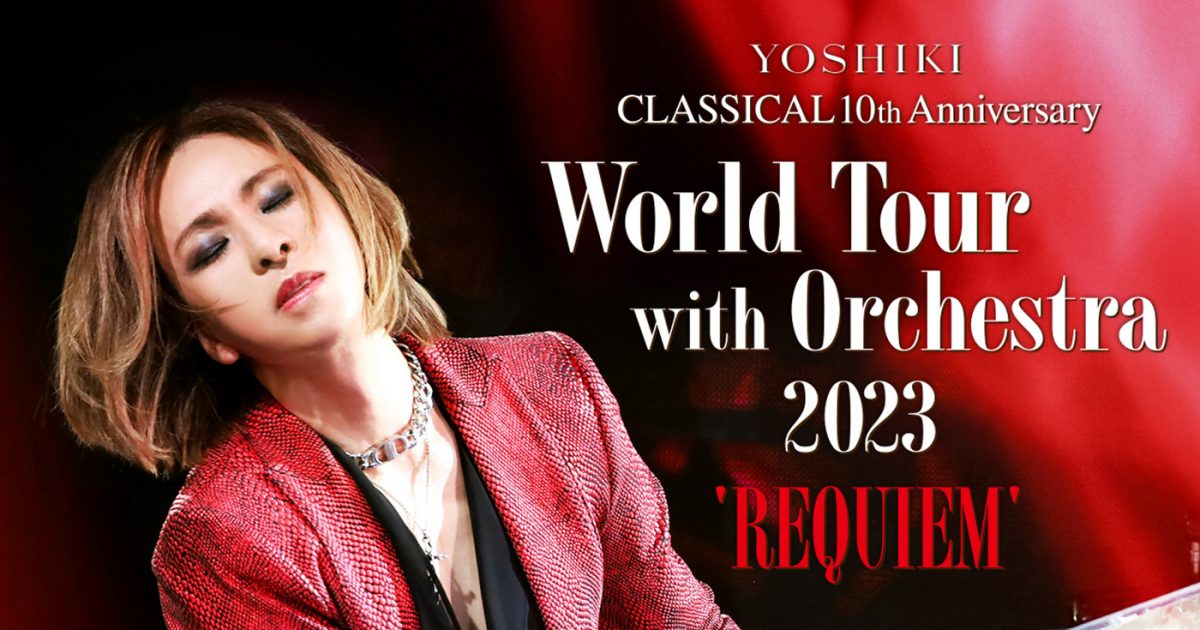 YOSHIKIクラシカルワールドツアー東京公演のリハーサルの一部をYOSHIKI CHANNELで生中継 – THE FIRST TIMES