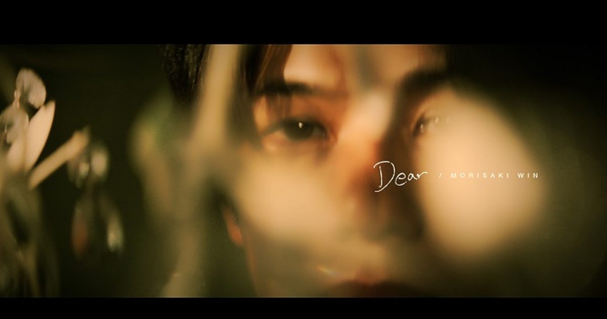 MORISAKI WIN（森崎ウィン）、出演映画『おしょりん』エンディング曲「Dear」のMVをプレミア公開 – THE FIRST TIMES