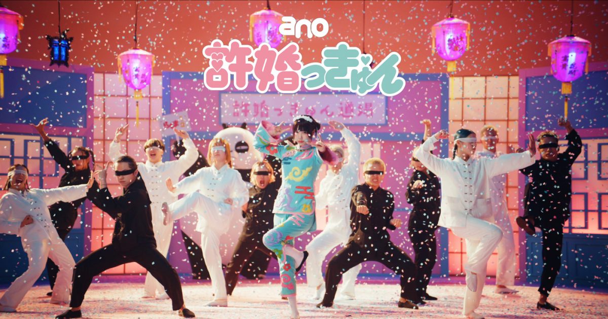ano、アニメ『らんま1/2』OPテーマ曲「許婚っきゅん」のMV公開決定！あのちゃんのダンスに注目 – THE FIRST TIMES