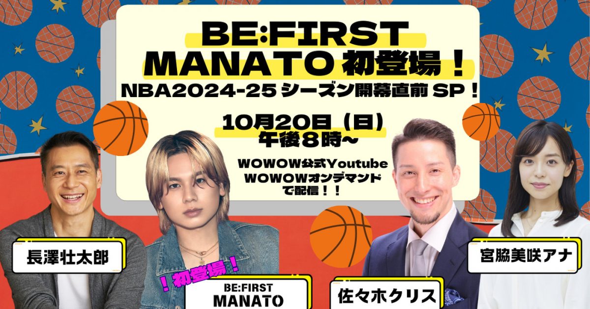 BE:FIRST・MANATO、WOWOW『NBA2024-25シーズン開幕直前SP！』ライブ配信番組出演決定 – THE FIRST TIMES