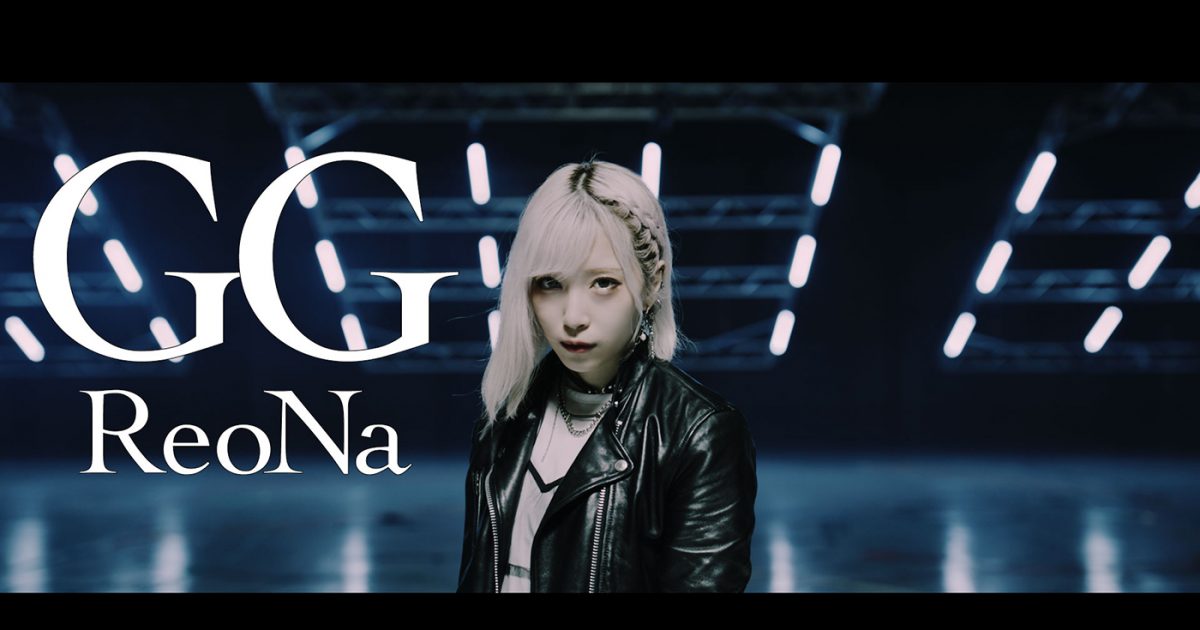 ReoNa、アニメ『SAOAGGO』OPテーマ「GG」のMV公開！Sugi（coldrain）はじめ70人を超えるギタリストが参加 – THE FIRST TIMES