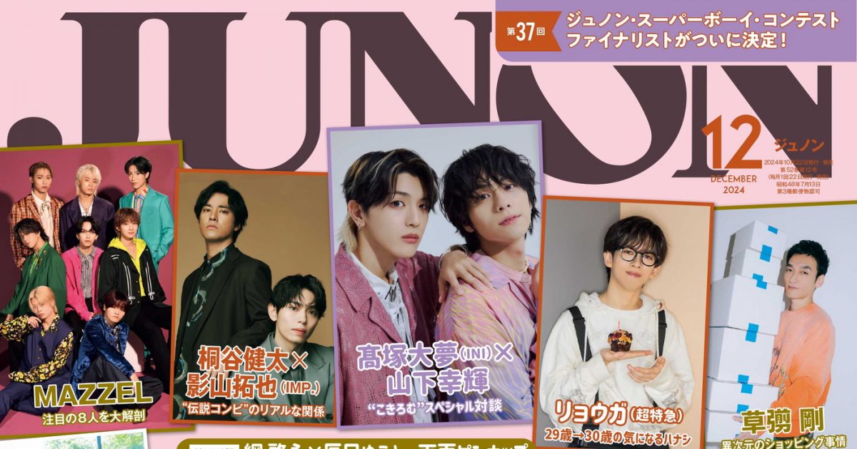 MAZZEL『JUNON』12月号臨増版の表紙＆裏表紙をジャック – 画像一覧（2/8） – THE FIRST TIMES
