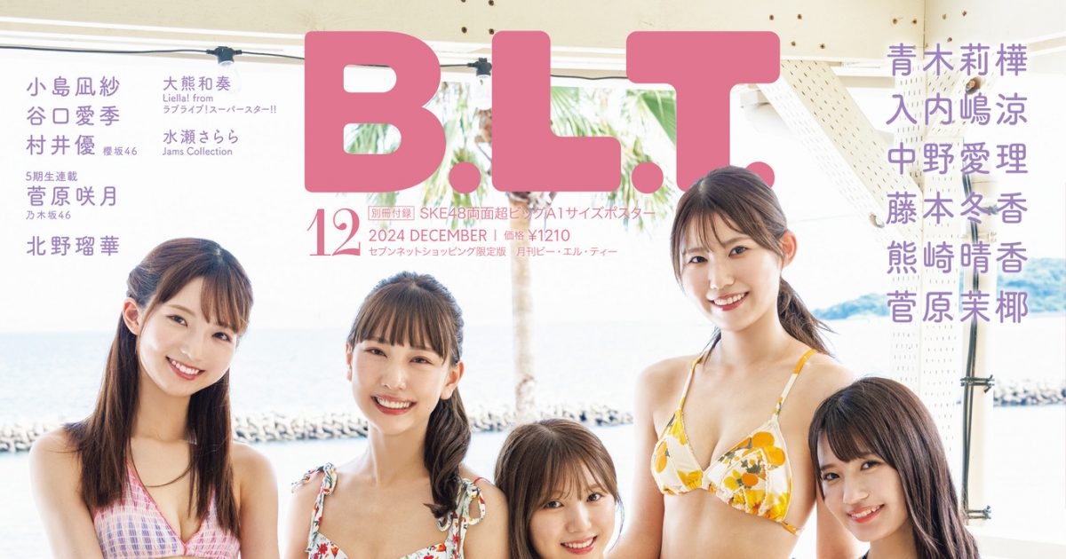 櫻坂46の小島凪紗、谷口愛季、村井優が飾る『B.L.T.12月号』の表紙解禁！SKE48が登場するセブンネット限定版表紙も公開 – 画像一覧（2/13） – THE FIRST TIMES