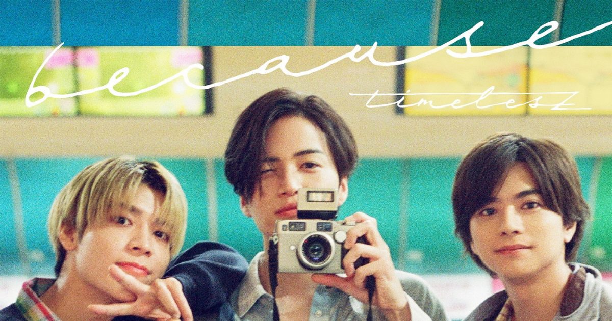 timelesz、3人体制最初で最後となるシングル「because」のMVプレミア公開決定 – THE FIRST TIMES