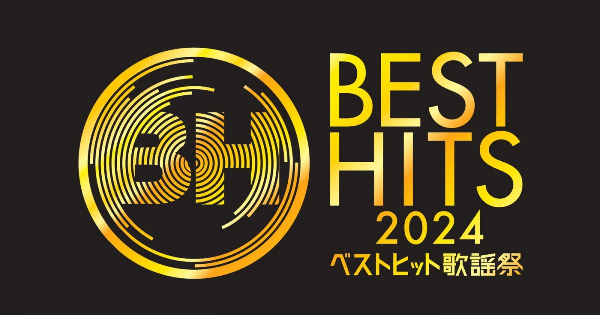 『ベストヒット歌謡祭2024』Mrs. GREEN APPLE、Number_i、BE:FIRST、乃木坂46、ME:Iら24組のアーティスト ...