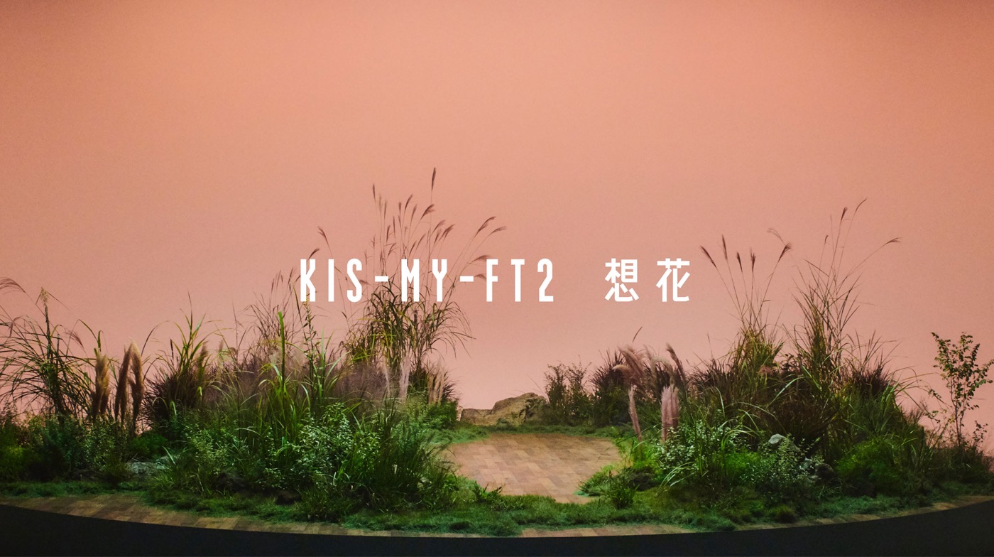 Kis-My-Ft2、シングル「想花」MVがYouTubeプレミア公開！ TV初披露も決定 – THE FIRST TIMES