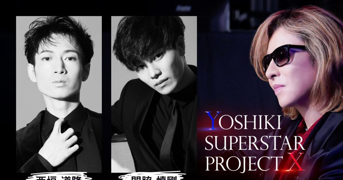 無敵バンド＆ボーイズグループオーディション『YOSHIKI SUPERSTAR PROJECT X』、ついに合格者20名全員が明らかに – 画像一覧（2/4） – THE FIRST TIMES