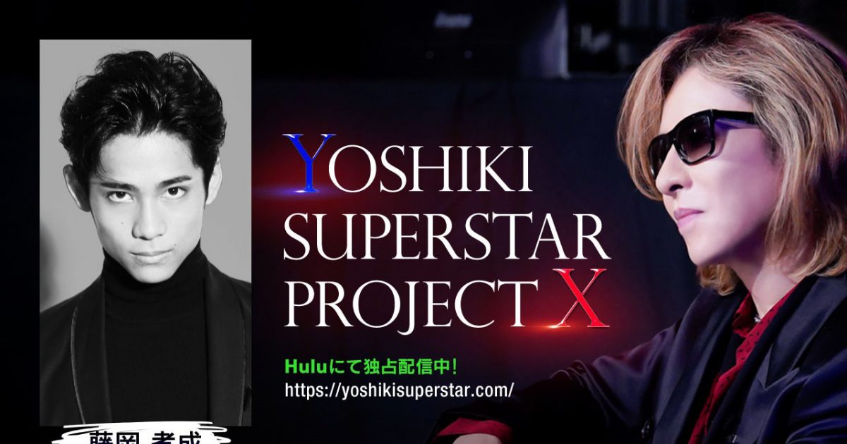無敵バンド＆ボーイズグループオーディション『YOSHIKI SUPERSTAR PROJECT X』、ついに合格者20名全員が明らかに – 画像一覧（4/4） – THE FIRST TIMES