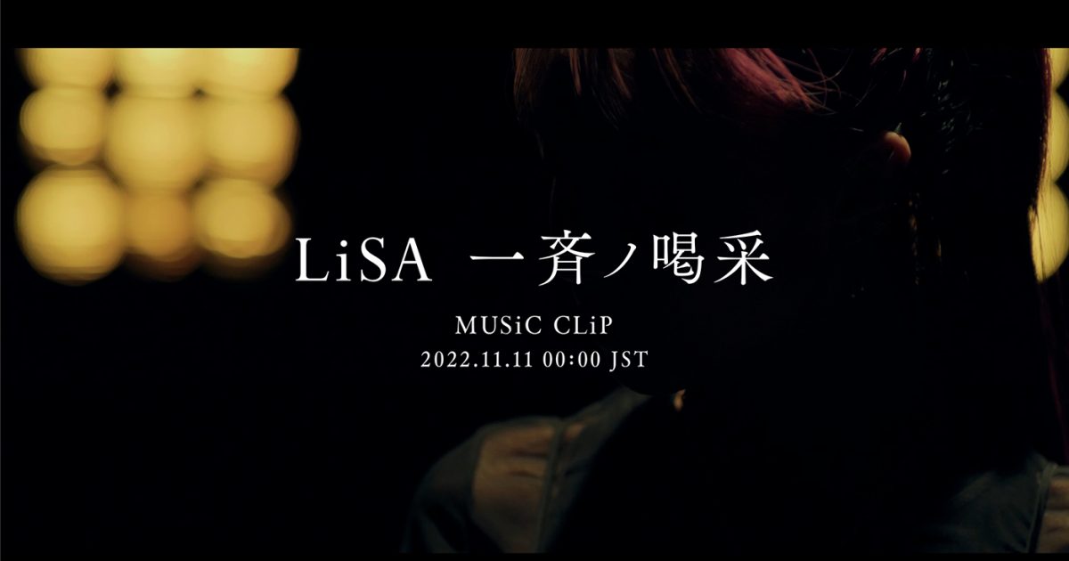 『THE FIRST TAKE』でのパフォーマンスも話題！ LiSA、新曲「一斉ノ喝采」のMVプレミア公開が決定 – 画像一覧（2/3 ...