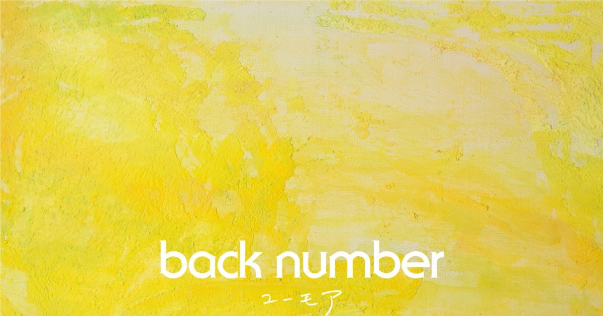 back number、7thオリジナルアルバム『ユーモア』発売決定 – 画像一覧（4/5） – THE FIRST TIMES