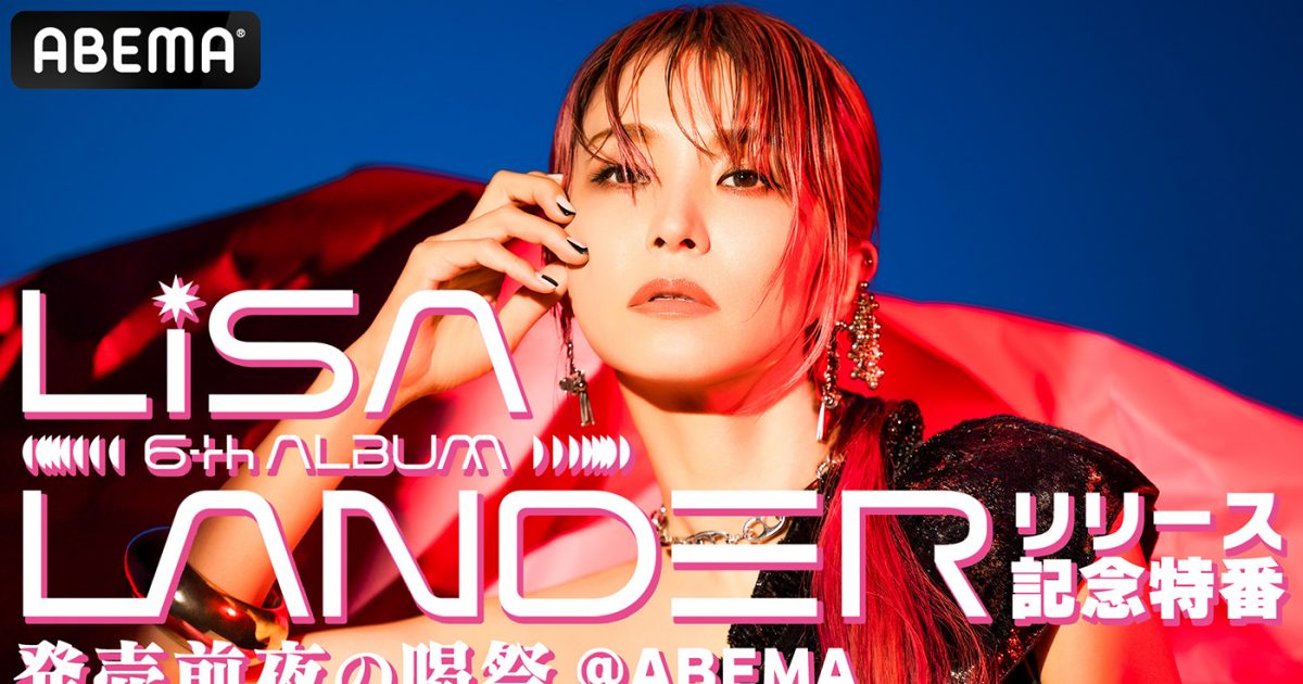 LiSA、ニューアルバム発売前夜にABEMAにてリリース記念特番を生放送！ スペシャルミニライブも実施 – THE FIRST TIMES
