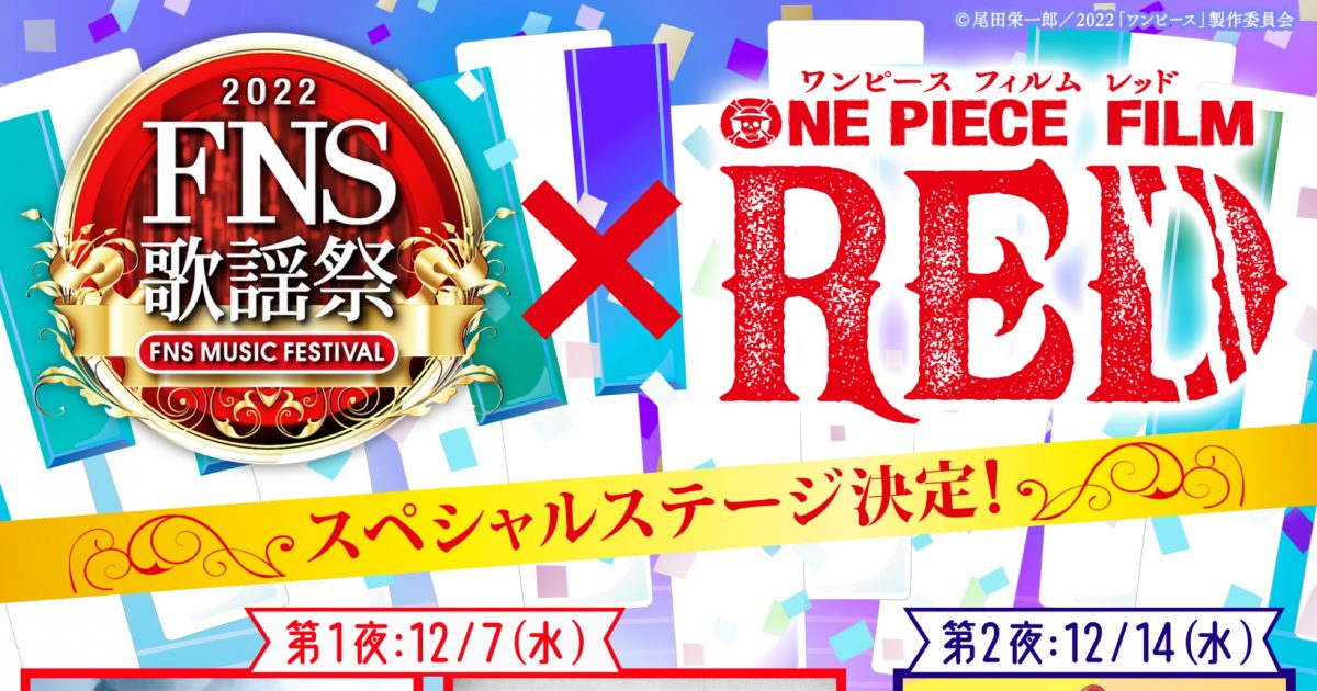 『2022FNS歌謡祭』×『ONE PIECE FILM RED』スペシャルステージ放送決定 – THE FIRST TIMES