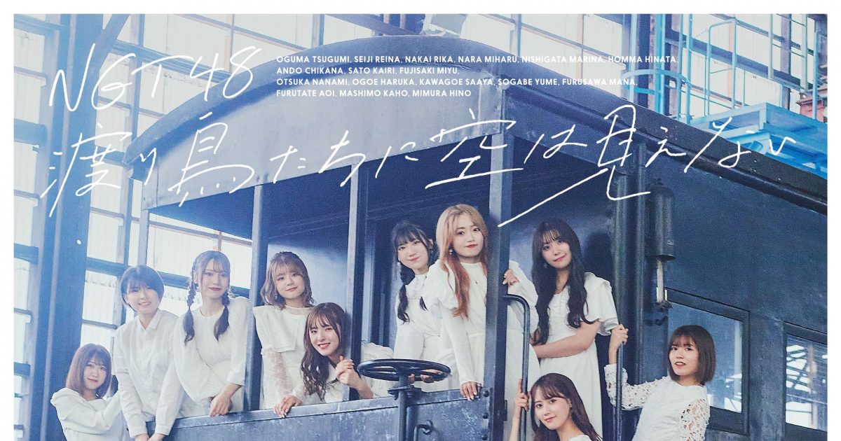 NGT48、8thシングル「渡り鳥たちに空は見えない」アートワーク＆収録曲公開 – 画像一覧（6/6） – THE FIRST TIMES