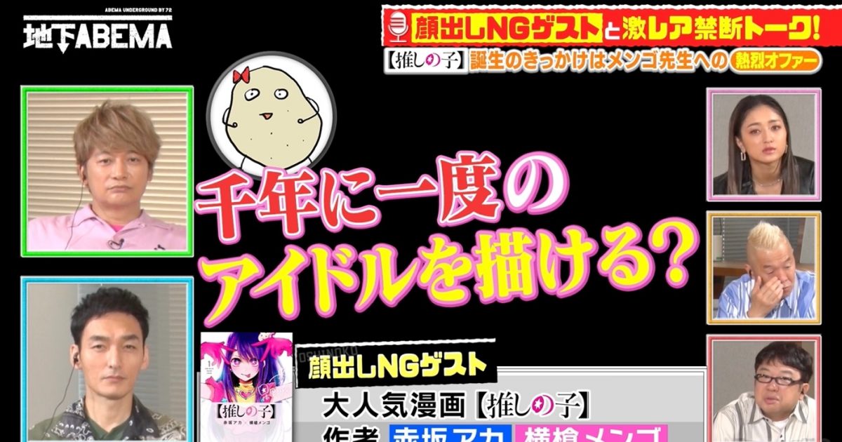 稲垣吾郎＆草なぎ剛＆香取慎吾、新番組『ななにー 地下ABEMA』で顔出し絶対NGの『【推しの子】』作者と激レアトーク – THE FIRST TIMES