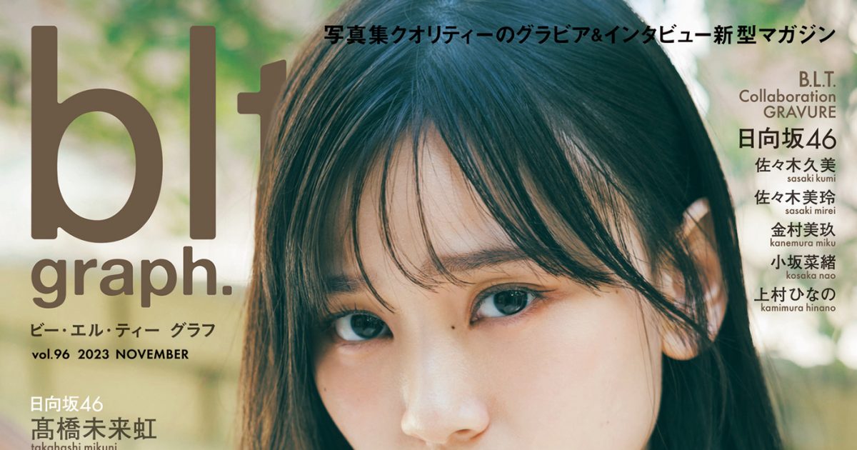 櫻坂46山下瞳月、初表紙を飾る『blt graph.』でライブ『新参者』への思い語る！「三期生全員で何かをさせていただける最後のチャンス」 – THE FIRST TIMES