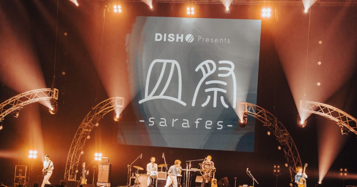 【ライブレポート】DISH//初主催フェス『皿祭 -sarafes-』大盛況！ 「みんなのこと、マジで愛してるぜ」（北村匠海） – 画像一覧（5/14） – THE FIRST TIMES
