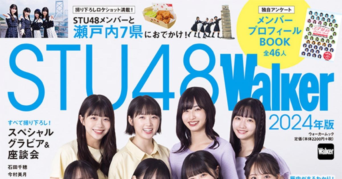 STU48の公式本第2弾『STU48Walker 2024年版』が発売 – THE FIRST TIMES