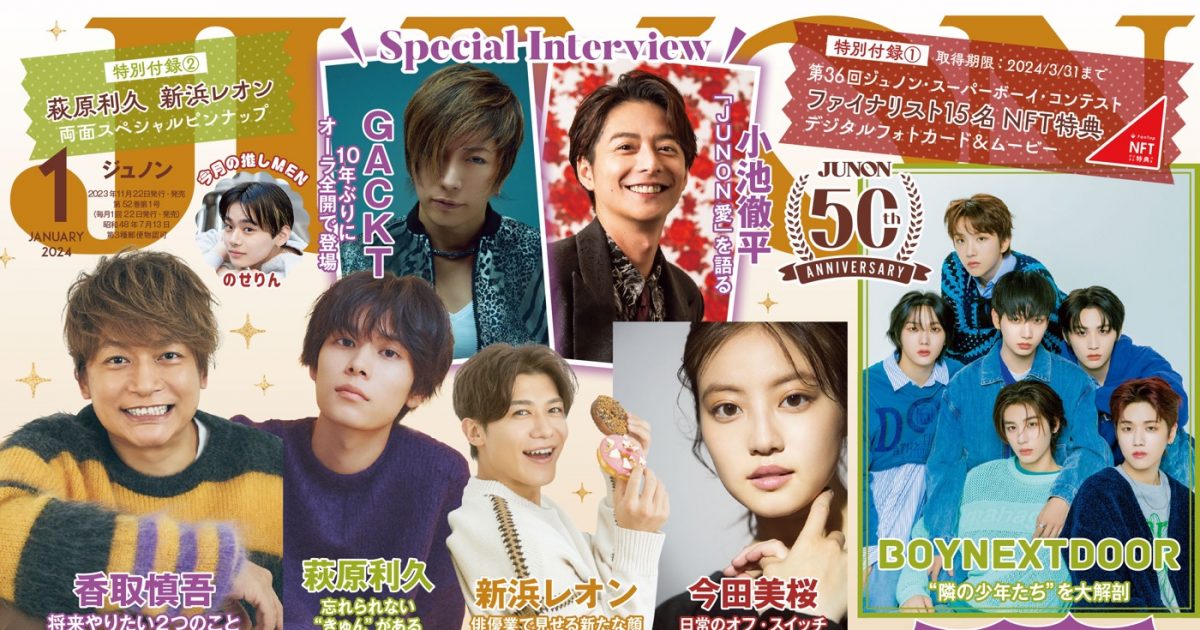 BOYNEXTDOOR『JUNON』特別版の表紙＆裏表紙をジャック – 画像一覧（3/10） – THE FIRST TIMES