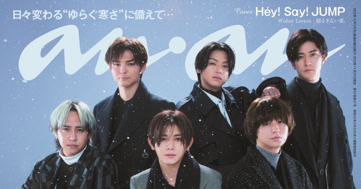 Hey! Say! JUMP『anan』表紙に登場！ 名曲「White Love」の世界を表現 – 画像一覧（1/1） – THE FIRST TIMES