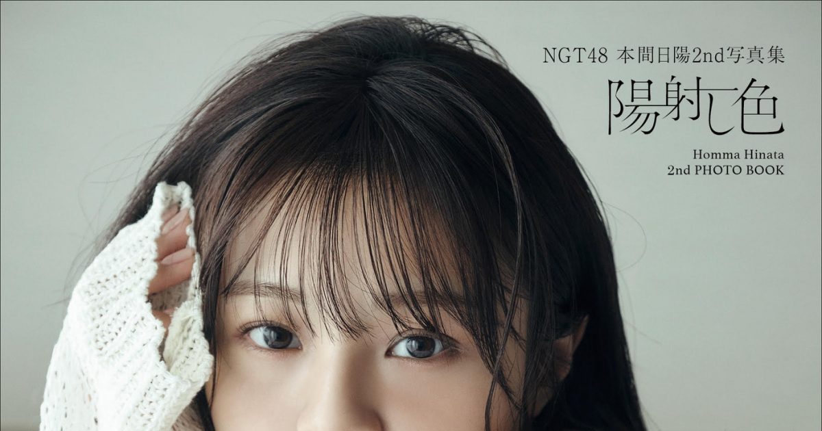 NGT48本間日陽、2nd写真集『陽射し色』発売決定！ アイドルとしては最後となるランジェリー、水着での肌見せも – THE FIRST TIMES