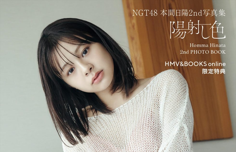 NGT48本間日陽、2nd写真集『陽射し色』発売決定！ アイドルとしては最後となるランジェリー、水着での肌見せも – 画像一覧（7/16） – THE FIRST TIMES