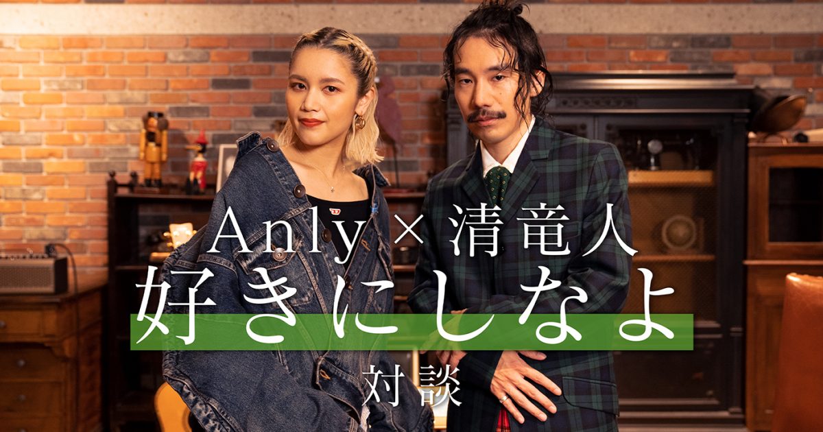 Anly×清竜人、特別対談映像が公開！ 作品に込めた思いから理想のデートコースまでトーク – THE FIRST TIMES