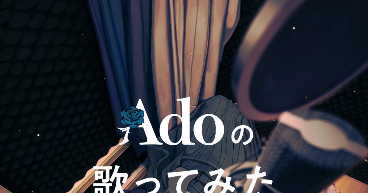 Ado『Adoの歌ってみたアルバム』より「ブリキノダンス」の先行配信が決定 – 画像一覧（2/3） – THE FIRST TIMES