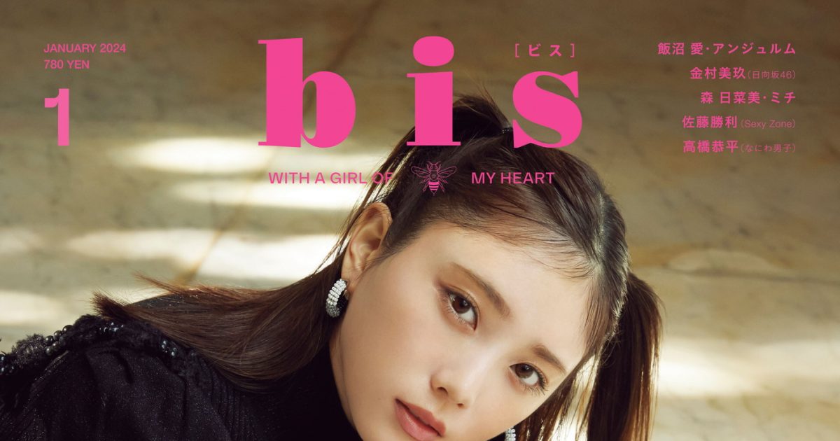 乃木坂46・与田祐希＆筒井あやめ『bis』表紙に登場！ かわいさ2倍の2ショット＆仲よしエピソードが満載 – THE FIRST TIMES