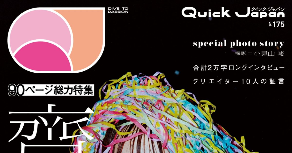 齋藤飛鳥を90ページ総力特集！『Quick Japan』vol.175 通常版＆QJストア限定版表紙解禁 – THE FIRST TIMES