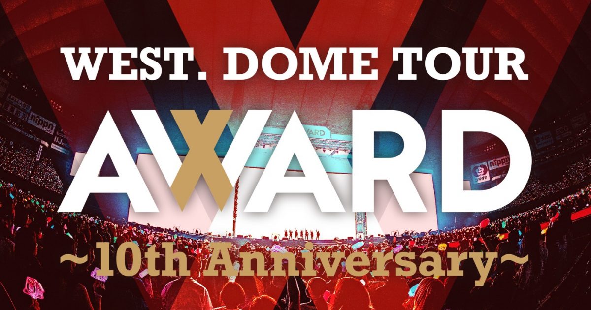 WEST.デビュー10周年ドームツアーの映像作品化決定！ダイジェスト映像公開 – THE FIRST TIMES