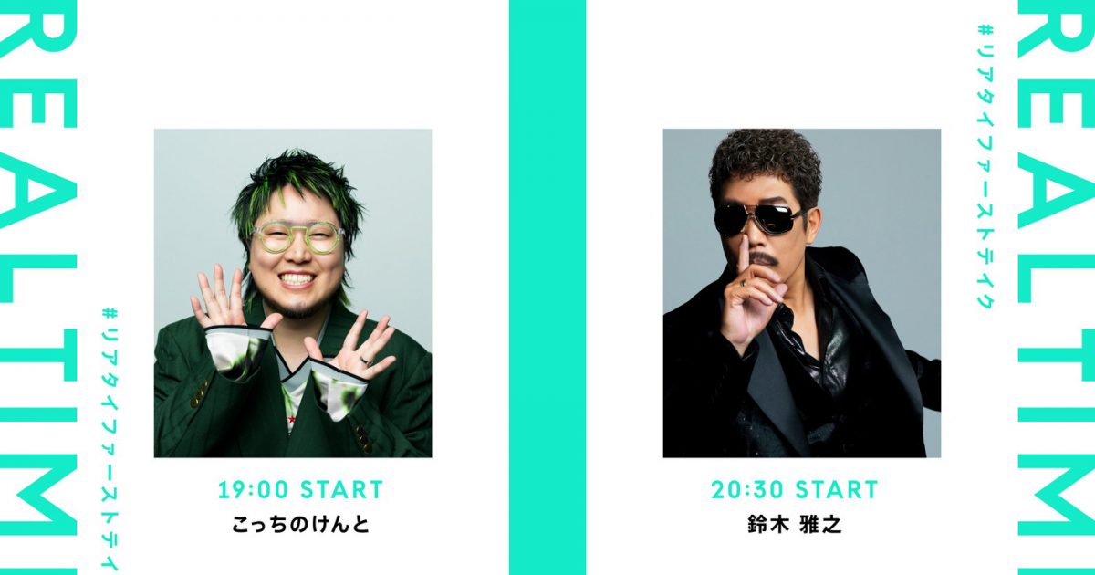 一発撮り生配信企画『REAL TIME THE FIRST TAKE』今夜開催！鈴木雅之＆こっちのけんとからコメントも到着 – THE ...